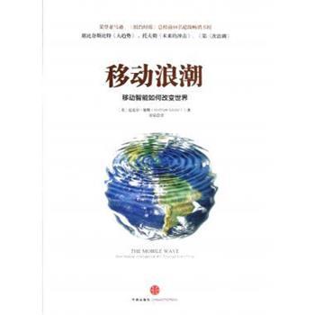 【正版书】 移动浪潮:移动智能如何改变世界 迈克尔•塞勒 (Michael Saylor), 邹韬 中信出版社