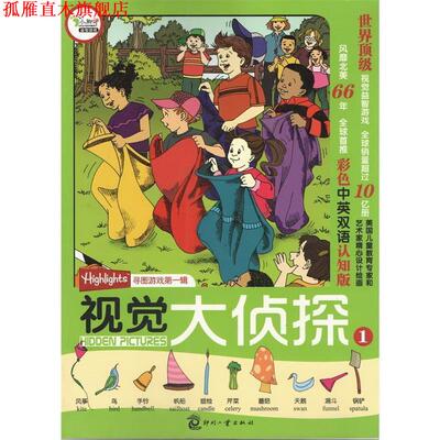 【正版书】 视觉大侦探① 美国Highlights杂志寻图游戏辑 (美)玛丽-艾丽丝·摩尔　主编,刘岩　译 文化发展出版社