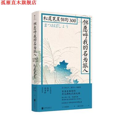 【正版书】 但愿呼我的名为旅人 日松尾芭蕉 北京联合出版有限责任公司