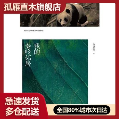 【正版书】我的秦岭邻居白忠德