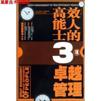 【正版书】 高效能人士的3项管理 [美] 马克斯·兰茨伯格 著 陕西师范大学出版社