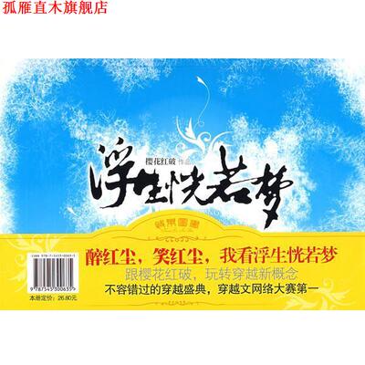 【正版书】 浮生恍若梦 樱花红破 著 珠海出版社