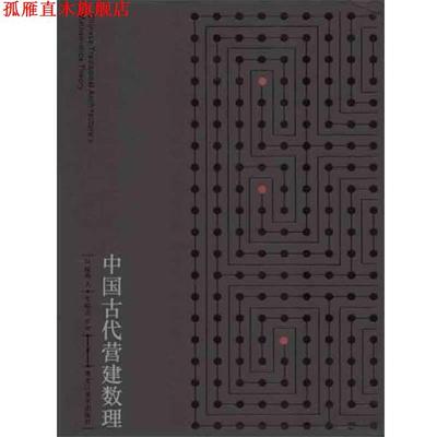 【正版书】 中国古代营建数理 何俊寿 黑龙江美术出版社