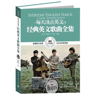 【正版书】 英汉对照:每天读点英文经典英文歌曲全集 李音,戴卫平,刘瑾 编 中国宇航出版社