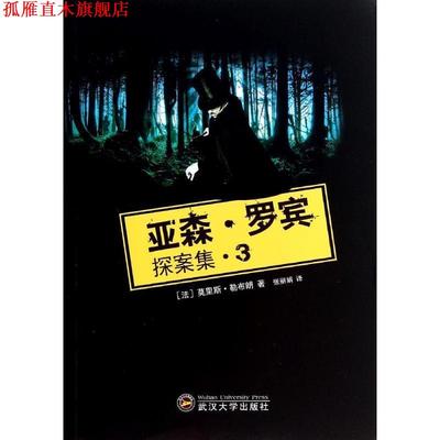 【正版书】 亚森·罗宾探案集3 (法)勒布朗　著,张丽娟　译 武汉大学出版社
