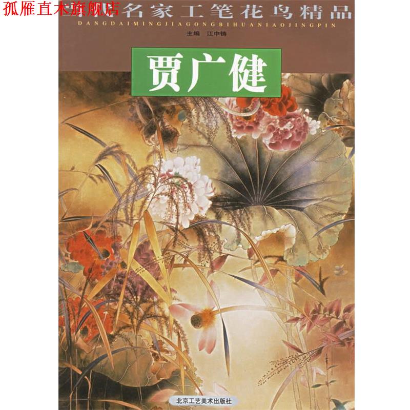 【正版书】 贾广健 当代名家工笔花鸟精品 贾广健 绘 北京工艺美术出版社