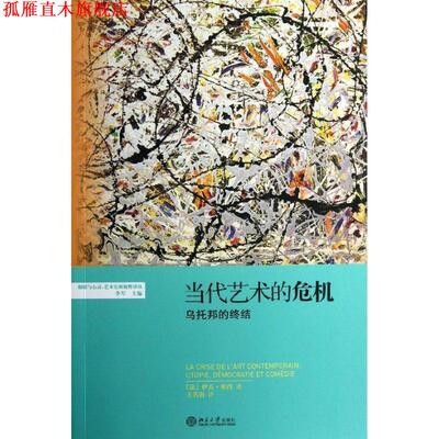 【正版书】 当代艺术的危机:乌托邦的终结 (法)伊夫·米肖 北京大学出版社