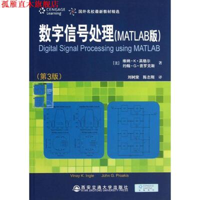 【正版书】 数字信号处理:MATLAB版 Vinay K. Ingle, John G. Proakis 西安交通大学出版社
