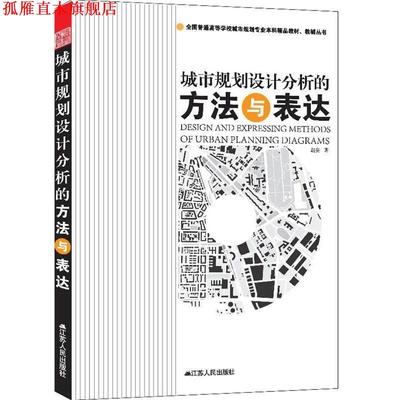 【正版书】 城市规划设计分析的方法与表达 赵亮 江苏人民出版社