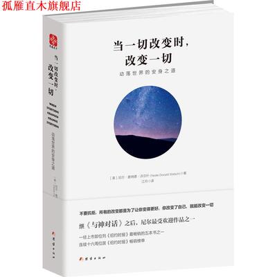【正版书】 当一切改变时，改变一切:动荡世界的安身之道 [美]尼尔•唐纳德•沃尔什(Neale Donald Walsch)著 江月译 团结出版