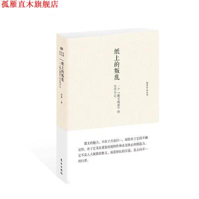 【正版书】 纸上的叛乱:一个“散文叛徒”的文学手记 祝勇　著 东方出版社
