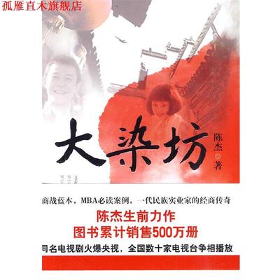 【正版书】 大染坊 陈杰 著 万卷出版公司