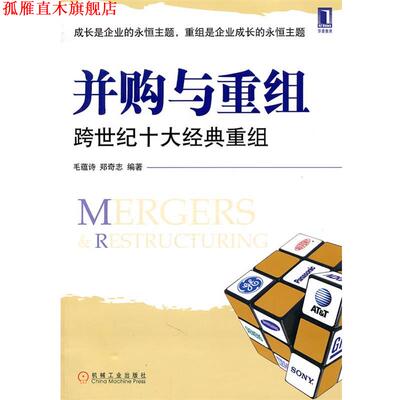 【正版书】 并购与重组：跨世纪10大经典重组 毛蕴诗,郑奇志　编著 机械工业出版社