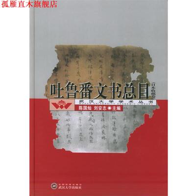 【正版书】 吐鲁番文书总目 陈国灿,刘安志 主编 武汉大学出版社