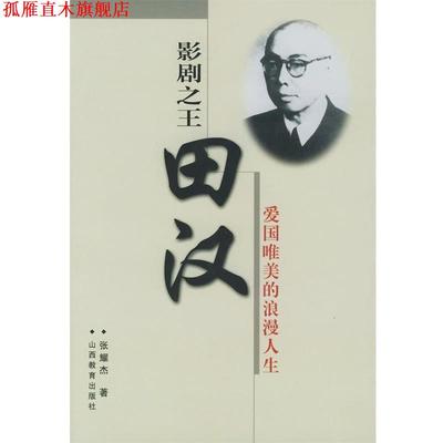 【正版书】 影剧田汉—爱国唯美的浪漫人生 张耀杰 著 山西教育出版社
