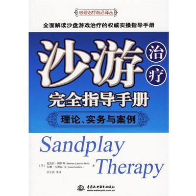 【正版书】 沙游指导手册:理论、实务与案例 (美)博伊科(Boik,B.L.),(美)古德温(Goodwin,E.A.) 著,田宝伟 等译 水利水电出版社