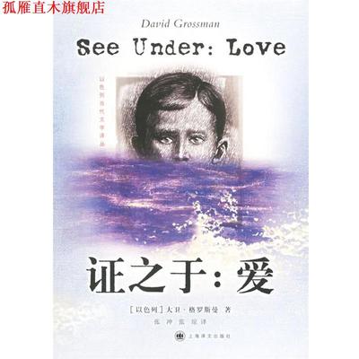 【正版书】 证之于:爱 (以)格罗斯曼 著,张冲,张琼 译 上海译文出版社