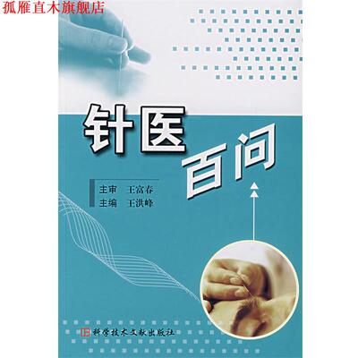 【正版书】 针医百问 王洪峰　主编 科技文献出版社