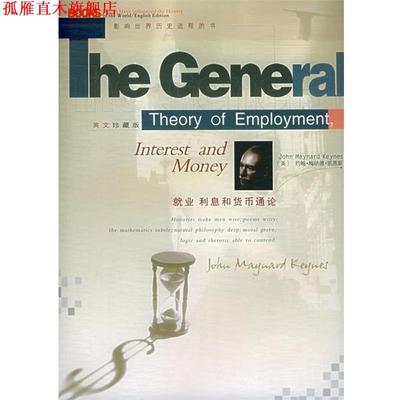 【正版书】 就业　利息和货币通论—影响世界历史进程的书·英文珍藏版 （英）凯恩斯 著 陕西人民出版社