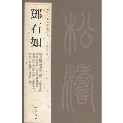 【正版书】 历代名家书法经典邓石如 王冬梅　主编 中国书店出版社