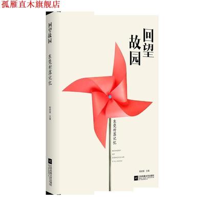 【正版书】 回望故园：东莞村落记忆 杨晓棠 江苏凤凰文艺出版社