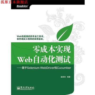 【正版书】 零成本实现Web自动化测试:基于Selenium WebDriver和Cucumber 温素剑 著 电子工业出版社