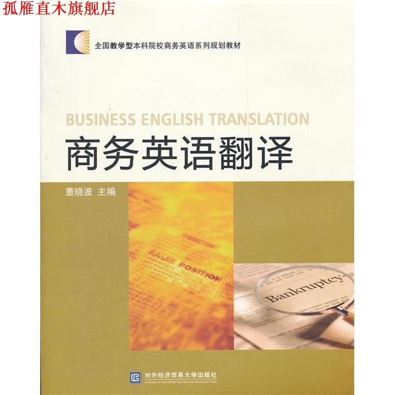 【正版书】 商务英语翻译 董晓波 主编 对外经贸大学出版社