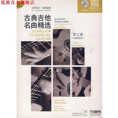 【正版书】 古典吉他名曲精选 3 米夏埃尔·郎格 编著 责任编辑 徐昱沁 科学出版