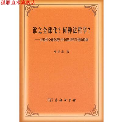 【正版书】 谁之化？何种法哲学？—开放性化观与中国法律哲学建构论纲 邓正来 著 商务印书馆