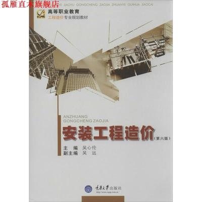 【正版书】 工程造价专业规划教材:安装工程造价 吴心伦　主编 重庆大学出版社
