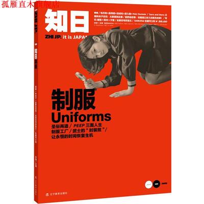 【正版书】 知日·制服uniforms 苏静　主编 辽宁教育出版社