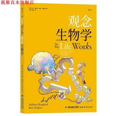 【正版书】 观念生物学 [美]马伦·霍格兰伯特·窦德生,译者：洋洲玉茗 福建教育出版社