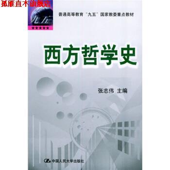 【正版书】 普通高等教育“九五”国家教委重点教材:西方哲学史 张志伟 编 中国人民大学出版社