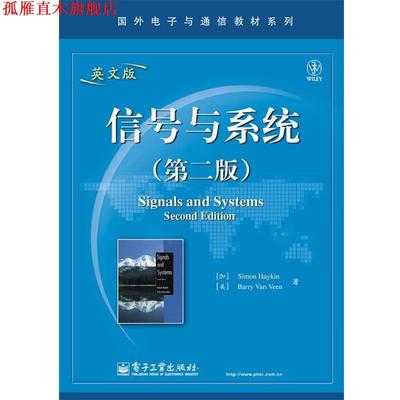 【正版书】 信号与系统 Simon Haykin(加)(西蒙 赫金), Barry Van Veen(美)(巴 电子工业出版社