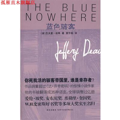 【正版书】 蓝色骇客 (美)迪弗,黄乐韬 新星出版社