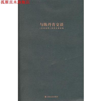 【正版书】 与陈丹青交谈 陈丹青 著 上海文艺出版社