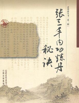 【正版书】 老拳谱丛书张三丰内功炼丹秘诀 墨井书屋　收藏 山西科学技术出版社