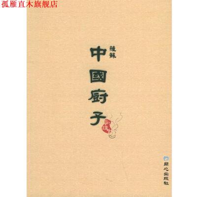 【正版书】 中国厨子 萨苏 著