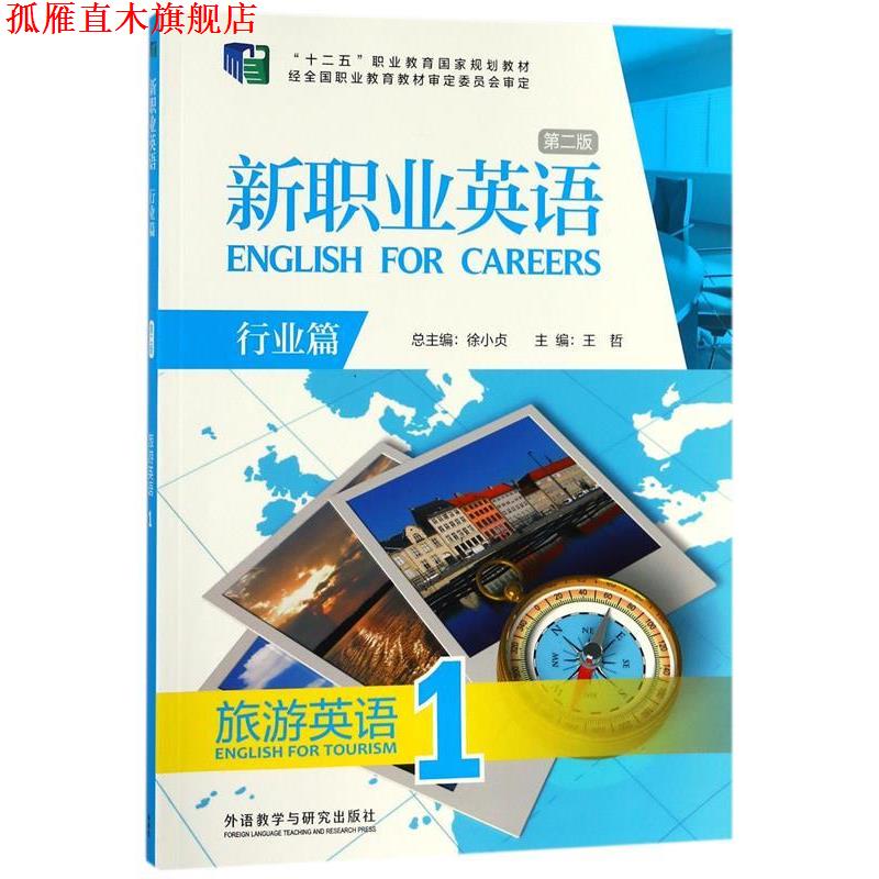 【正版书】 新职业英语·行业篇 王哲,徐小贞 编 外语教学与研究出版社