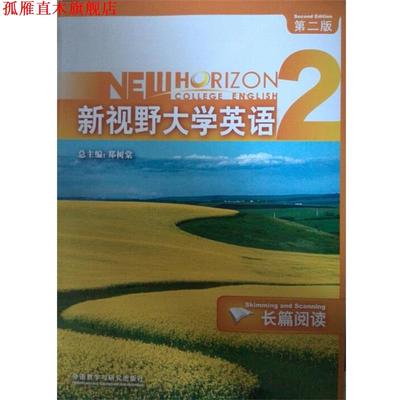 【正版书】 新视野大学英语2 长篇阅读 第二版 王鹏 编,郑树棠 主编 外语教学与研究出版社