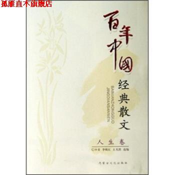 【正版书】 百年中国经典散文·人生卷 林非 等 著 内蒙古文化出版社