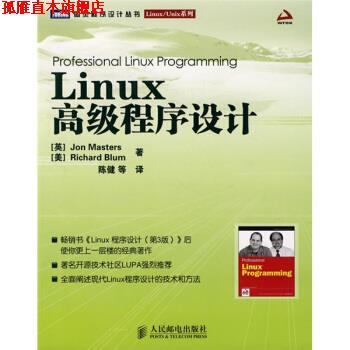 【正版书】 Linux程序设计 [英] 美斯特,[美] 布卢 著,陈健 等 译 人民邮电出版社