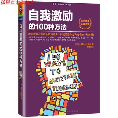 【正版书】 自我激励的100种方法 (美)史蒂夫·钱德勒(Steven Chandler)著 北方文艺出版社