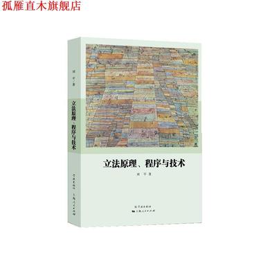 【正版书】 立法原理、程序与技术 刘平 著 学林出版社