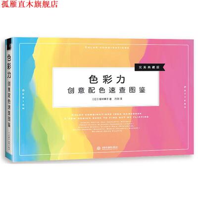 【正版书】 色彩力 创意配色速查图鉴 (日)樱井辉子 著,方宓 译 水利水电出版社