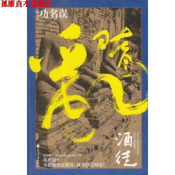 【正版书】 隋乱2:功名误 酒徒 著 花山文艺出版社