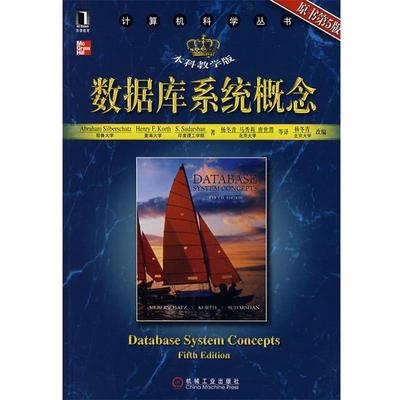 【正版书】 数据库系统概论 (美)希伯尔沙茨(Silberschatz,A.)　等著,杨冬青　等 机械工业出版社