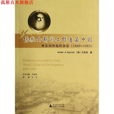 【正版书】 来华基督教传教士传记丛书 传教士新闻工作者在中国:林乐知和他的杂志 Adrian A. Bennett 广西师范大学出版社