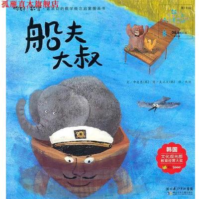 【正版书】 你好数学.船夫大叔 （韩）申惠恩　著,仇艳　译 湖北少儿出版社