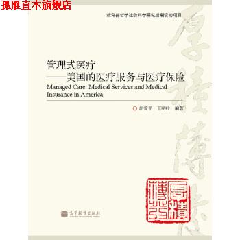 【正版书】 管理式医疗:美国的医疗服务与医疗保险 胡爱平,王明叶 著 高等教育出版社